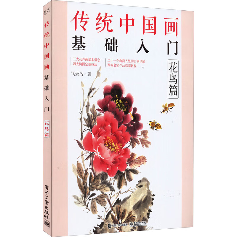 传统中国画基础入门 花鸟篇 图书