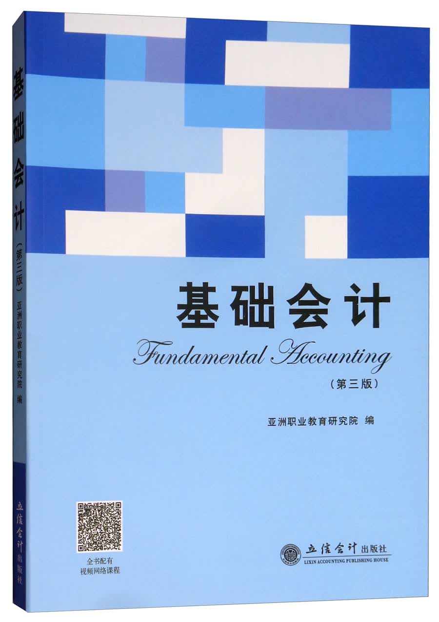基础会计（第三版）