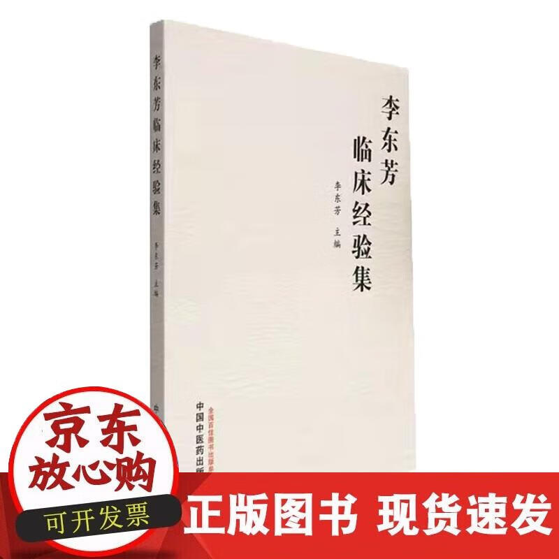 【现货】李东芳临床经验集