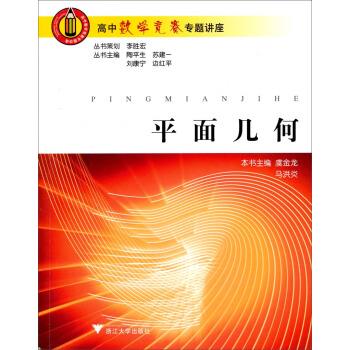 高中数学竞赛专题讲座:平面几何【，放心购买】