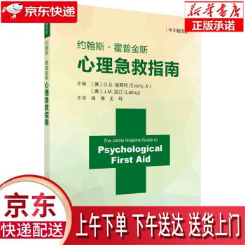 【全新畅销书籍】约翰斯·霍普金斯心理急救指南（中文翻译版） [美]G.S.埃弗利，等 科学出版社