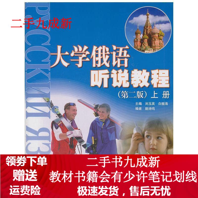 大学俄语听说教程:上册 刘玉英,白振海主编 9787040172492 高等教育出版社