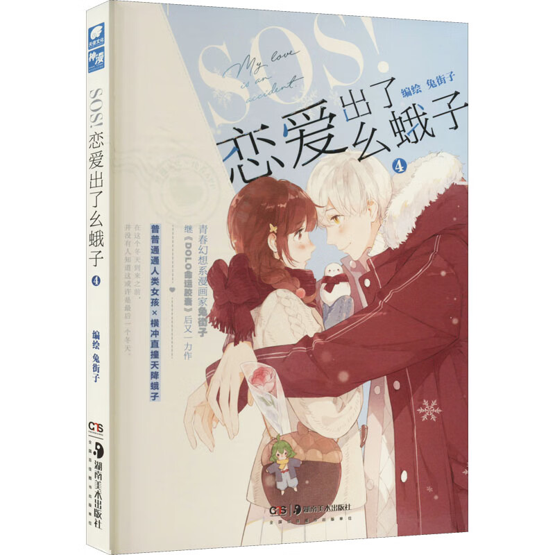SOS! 恋爱出了幺蛾子 4 图书