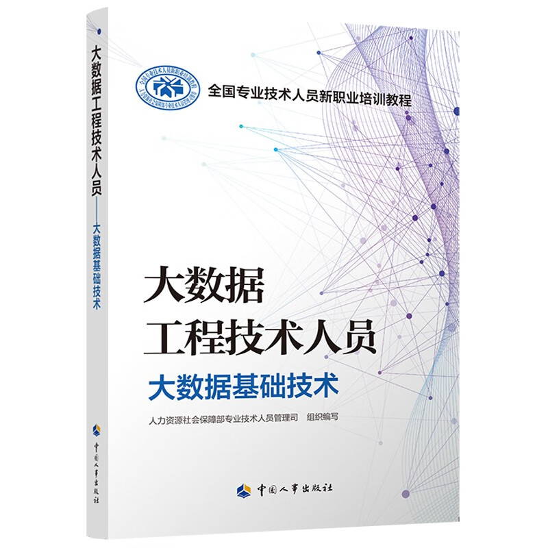 大数据工程技术人员--大数据基础技术--全国专业技术人员新职业培训教程