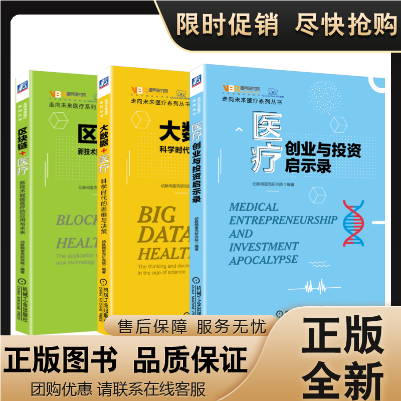 套装 走向未来 共3册 区块链 新技术赋能的应用与未来 投资启示录