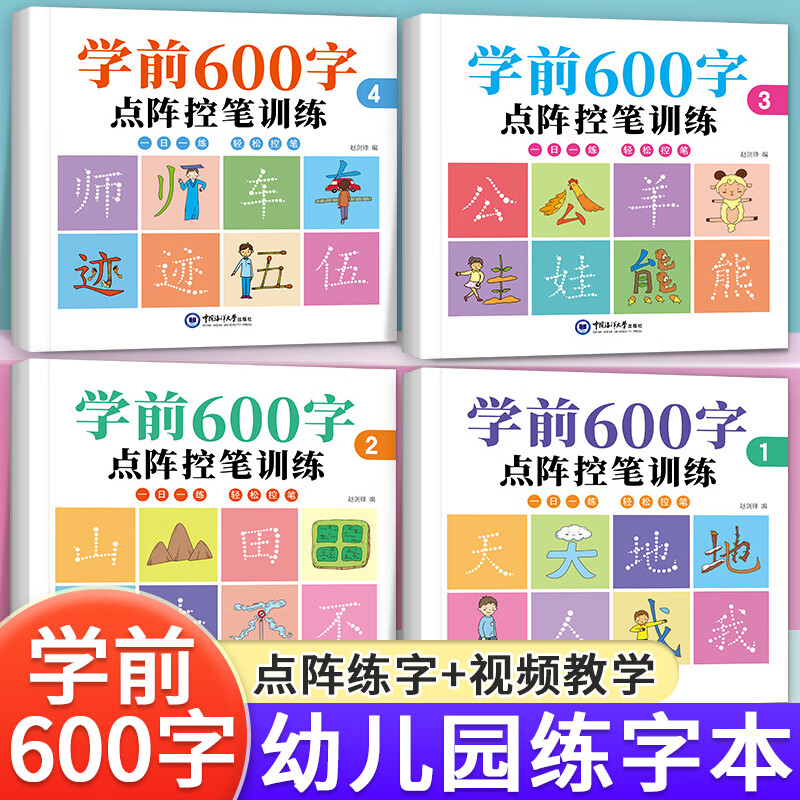 学前600字点阵控笔训练幼小衔接练字帖汉字描红本教材全套3-8岁幼儿园中班大班学前班儿童初学者识字认字练字幼升小练习册一日一练 【点阵控笔 全套4本】幼儿园学前600字描红本