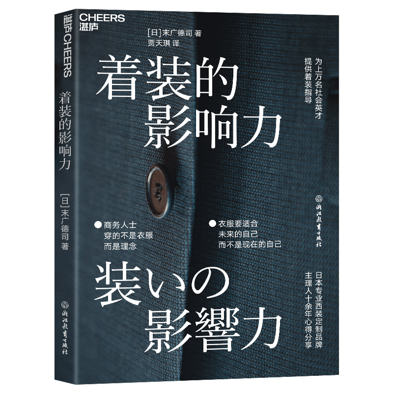 【湛庐旗舰店】着装的影响力 职场影响力商务服装 为社会英才提供着装指导