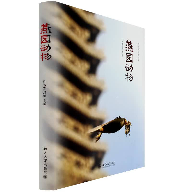 书籍 燕园动物 许智宏，吕植北京大学出版社9787301240724