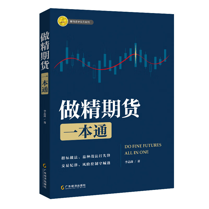 做精期货一本通