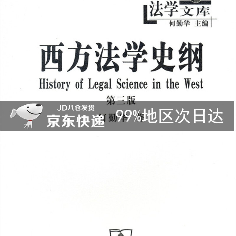 法学文库：西方法学史纲（第三版）