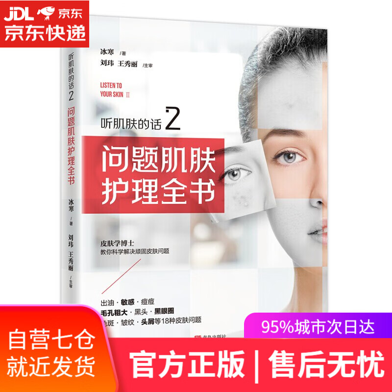 听肌肤的话2：问题肌肤护理全书 冰寒 著 青岛出版社