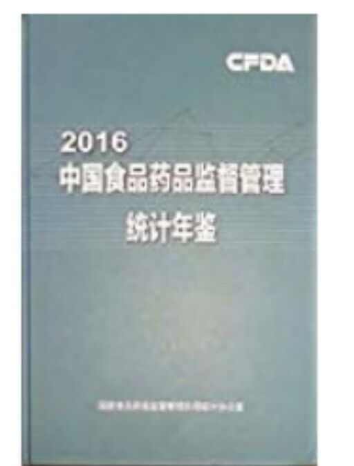 现货-2016中国食品药品监督管理统计年鉴