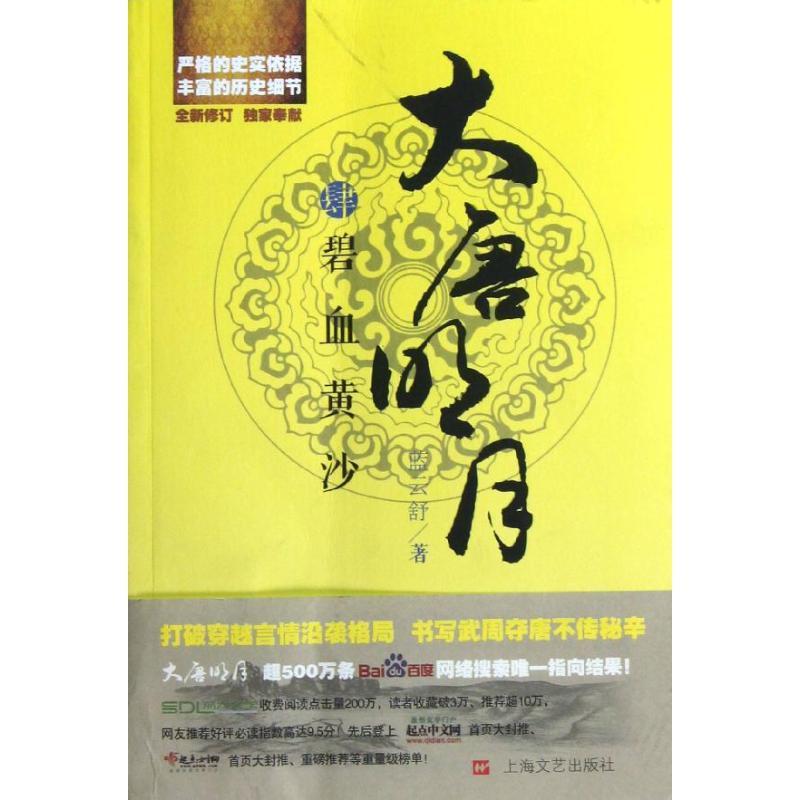 大唐明月4 碧血黄沙 蓝云舒 著【书】
