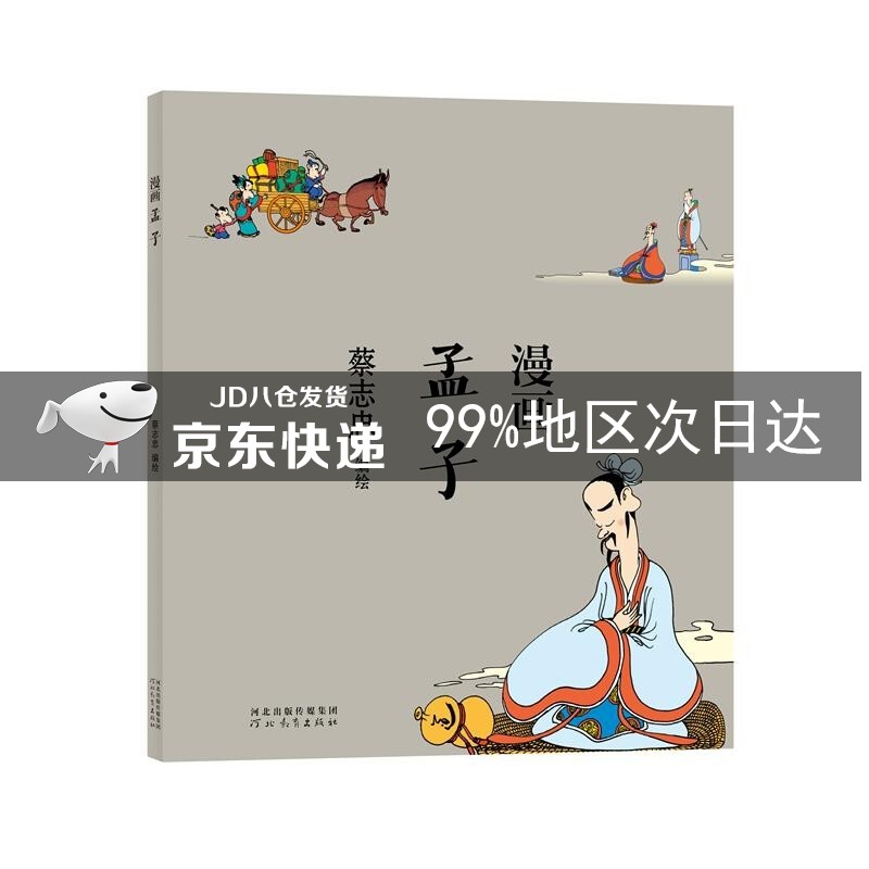 蔡志忠 漫画孟子