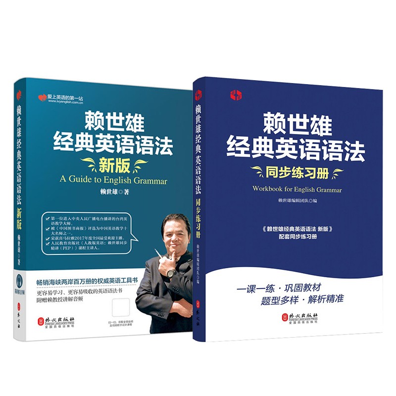【多规格】 赖世雄经典英语语法+同步练习册 常春藤赖世雄 扫码听音频 试听课 美语从头学 英语学习自学教材入门