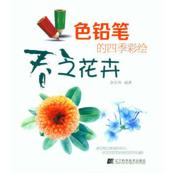 色铅笔的四季彩绘:春之花卉 赵宏伟 著【书】