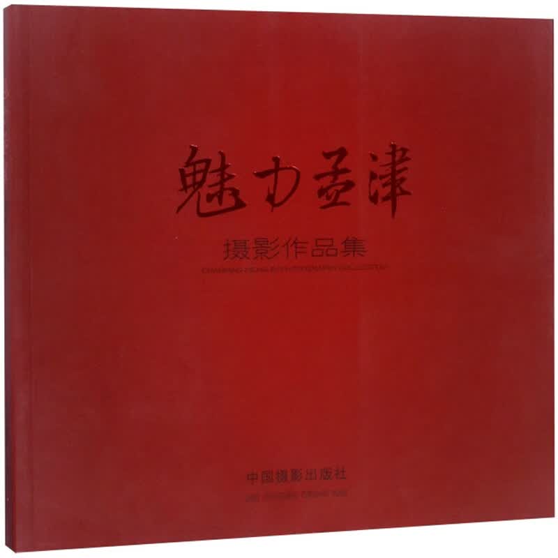 魅力孟津（摄影作品集）