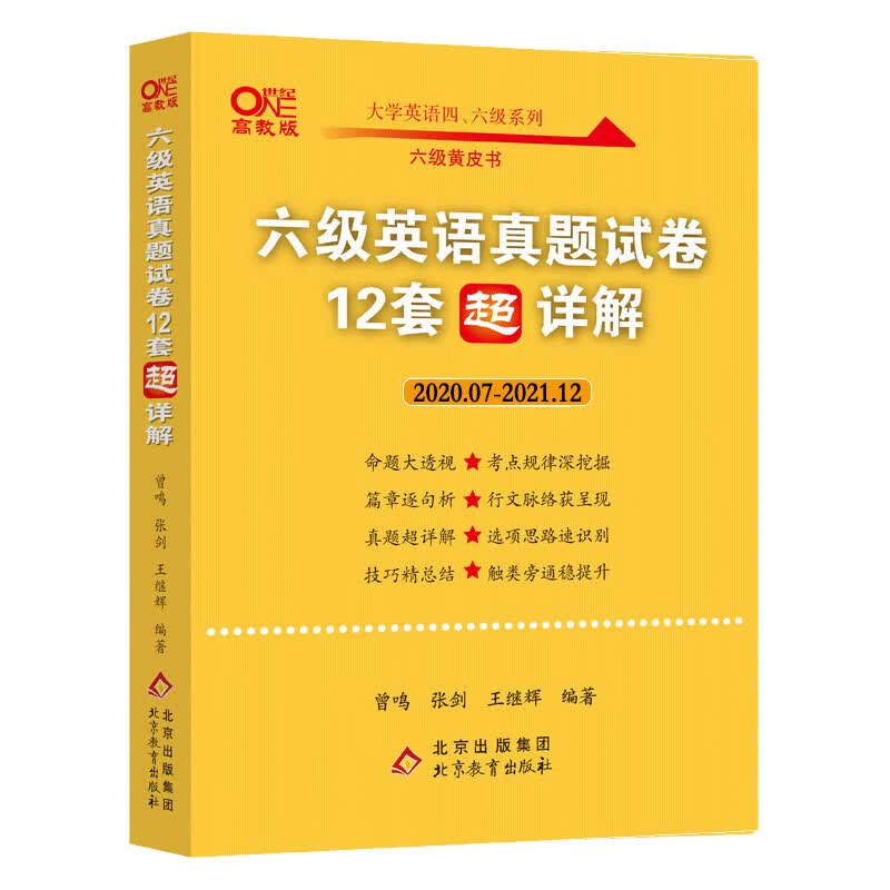 备考2022.06六级英语真题试卷（12套超详解）2020.7-2021.12