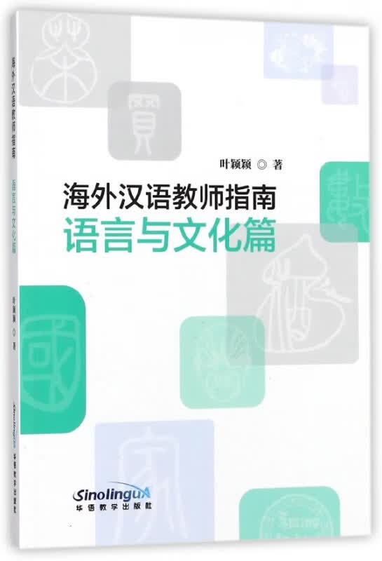 海外汉语教师指南(语言与文化篇)