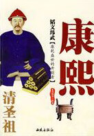 韬文纬武:清圣祖康熙 传记 书籍