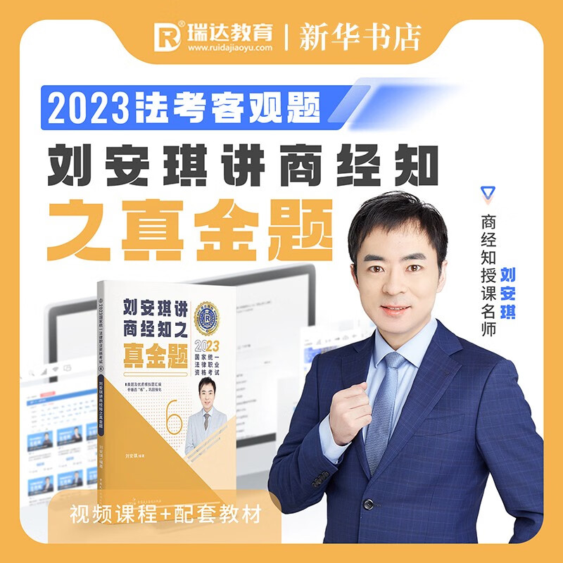 瑞达法考2023客观真金题教材全套8本精讲法考2023全套资料瑞达精讲法考教材司法考试教材钟秀勇民法杨帆三国法刘安琪商经法考真题 2023【刘安琪·商经知】真金题 教材+视频课程