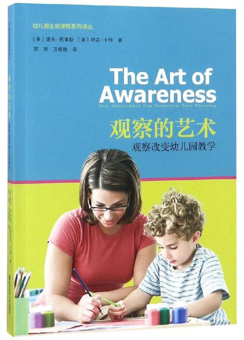 观察的艺术：观察改变幼儿园教学/幼儿园生成课程系列译丛