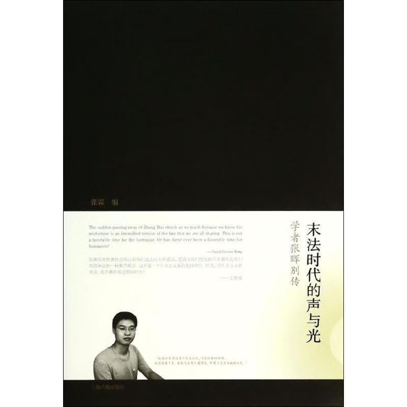 末法时代的声与光-学者张晖别传