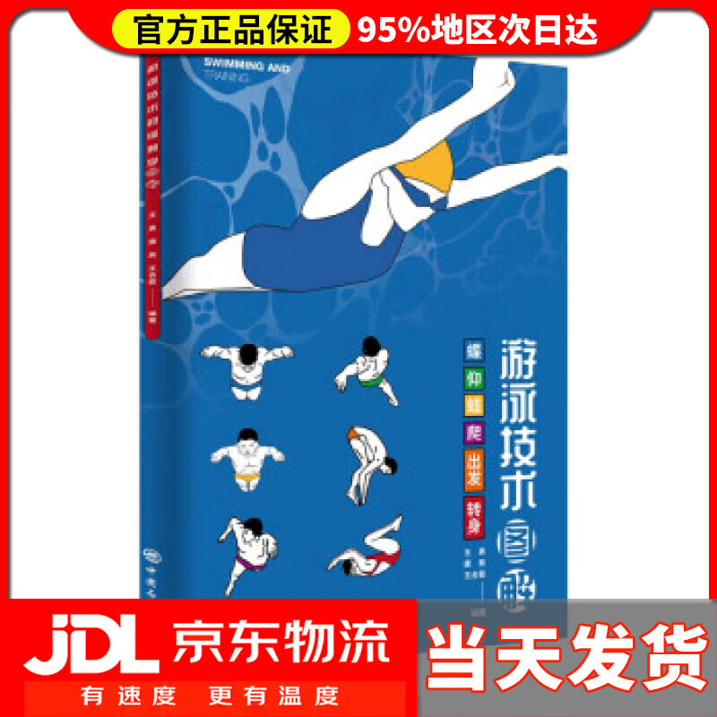 游泳技术图解 王勇,唐亮,王合霞 中国石化出版社 9787511467911