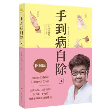 手到病自除4：儿童常见病特效疗法（2022版） 杨奕,许哿 江西科学技术出版社