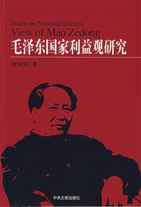 毛泽东国家利益观研究 张俊国著【书】