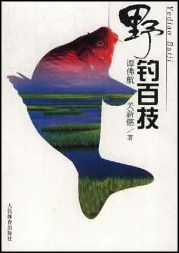 野钓百技 谭佛航 著,关新铭 著