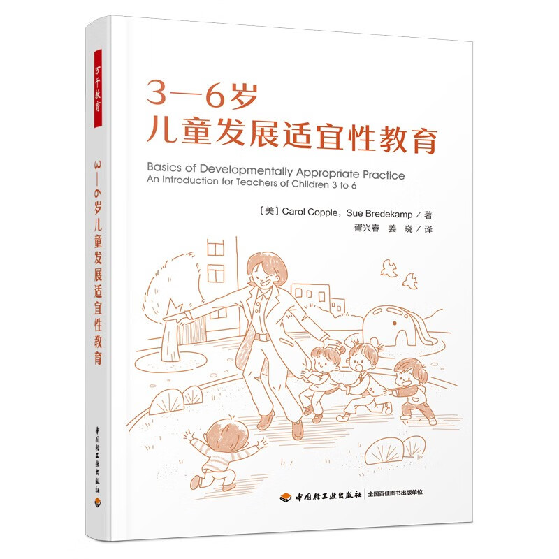 万千教育学前·3—6岁儿童发展适宜性教育