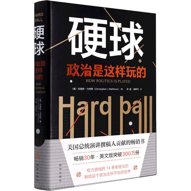 硬球 政治是这样玩的