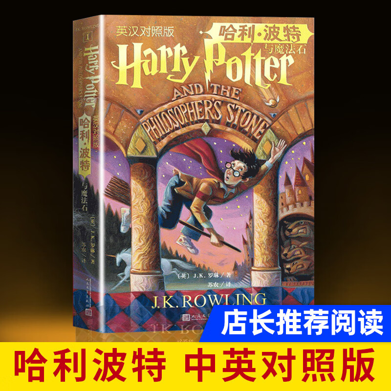 新华】哈利波特中英汉对照双语版全套全集11册【可自选】哈利波特与凤凰社密室阿兹卡班囚徒死亡圣器混血王子 JK罗琳原版人民文学出版： 哈利波特与魔法石(英汉对照版)