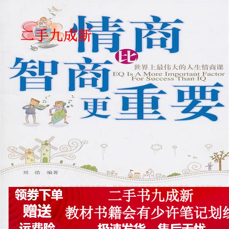 情商比智商更重要