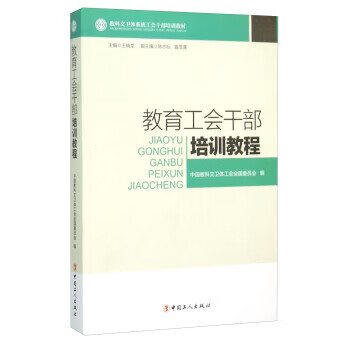 教育工会干部培训教程【书籍，放心选购】