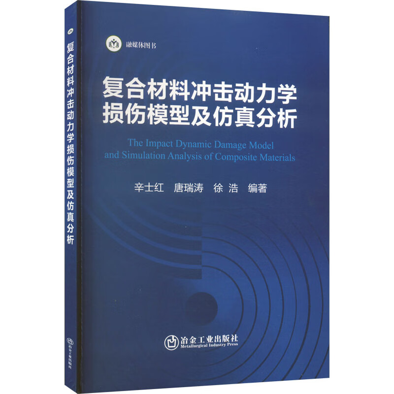 复合材料冲击动力学损伤模型及仿真分析 图书