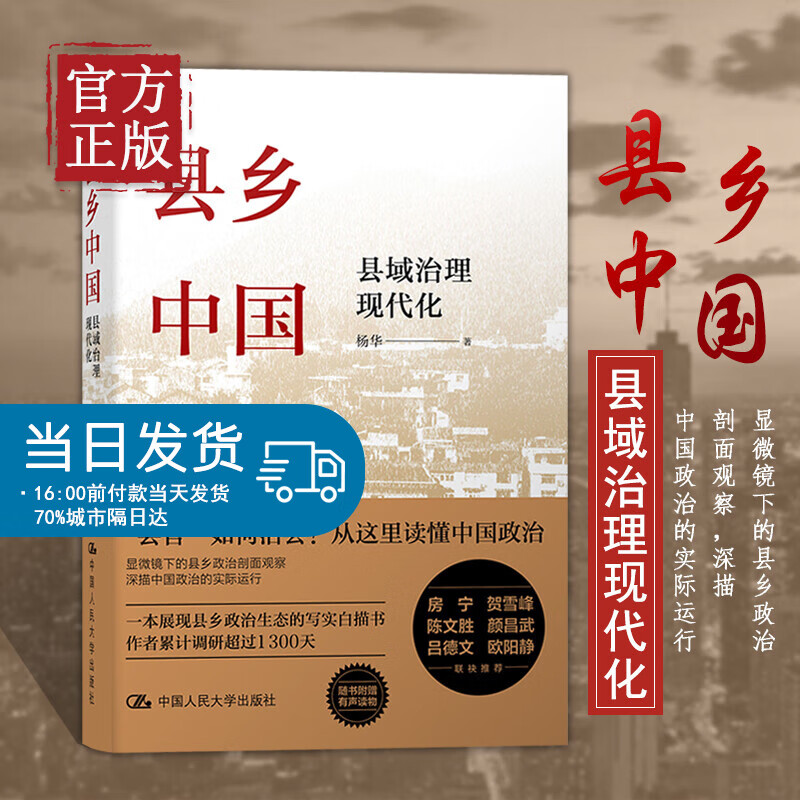 县乡中国 县域治理现代化 杨华 县乡治理逻辑与实践 政治军事书籍政治理论 中国人民大学出版社