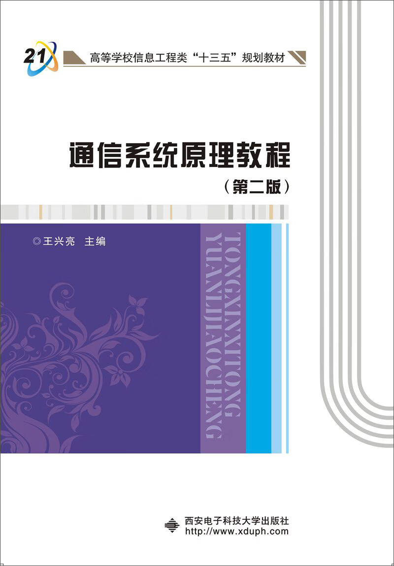 通信系统原理教程（第二版）