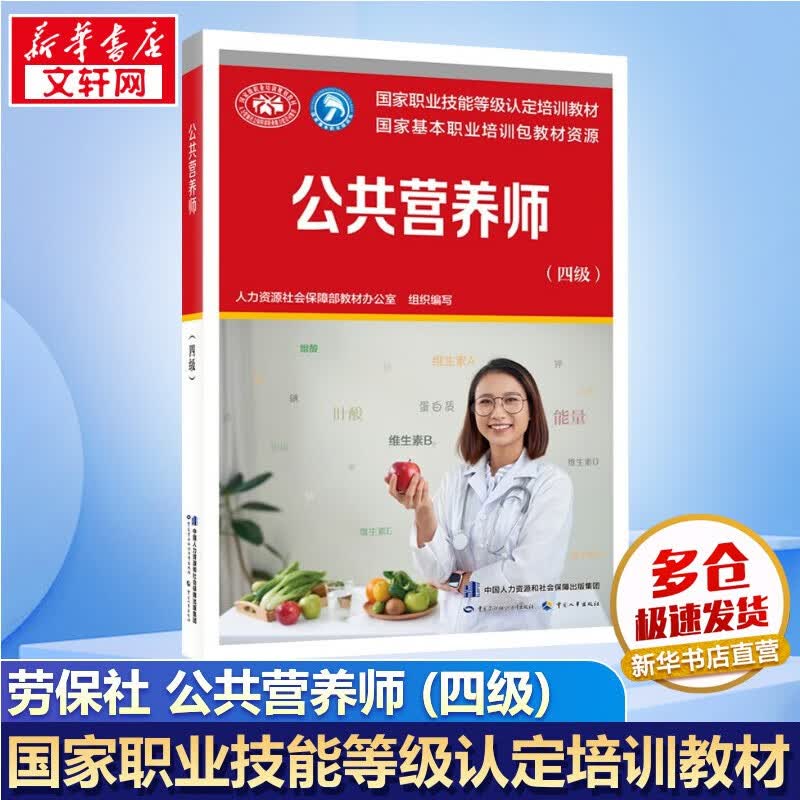 【等级可选 现货速发】注册公共营养师培训教材 劳保社aci国际注册营养师考试书籍 国家职业资格培训教程 公共营养师 四级【等级认定】