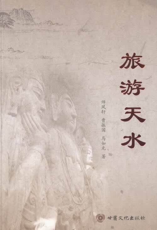 旅游天水