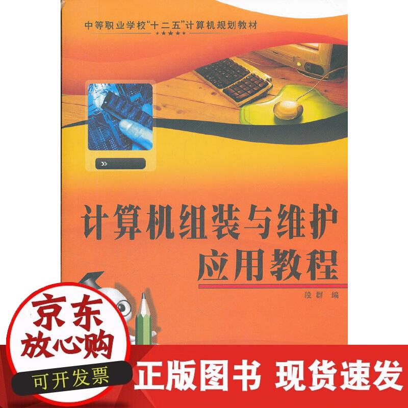 【现货】计算机组装与维护应用教程