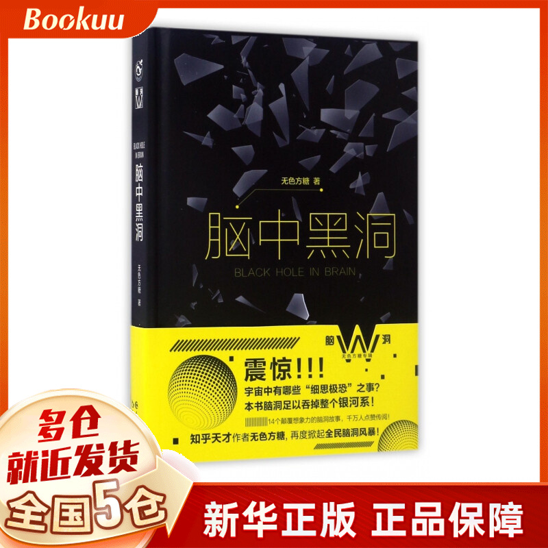 脑中黑洞(精)