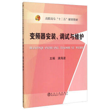 变频器安装、调试与维护 满海波主编