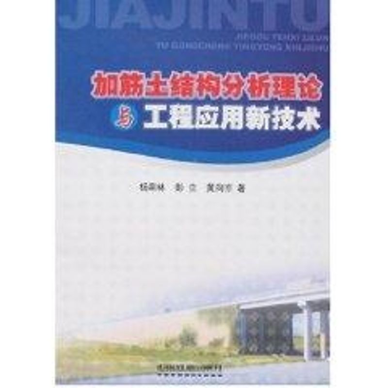 加筋土结构分析理论与工程应用新技术
