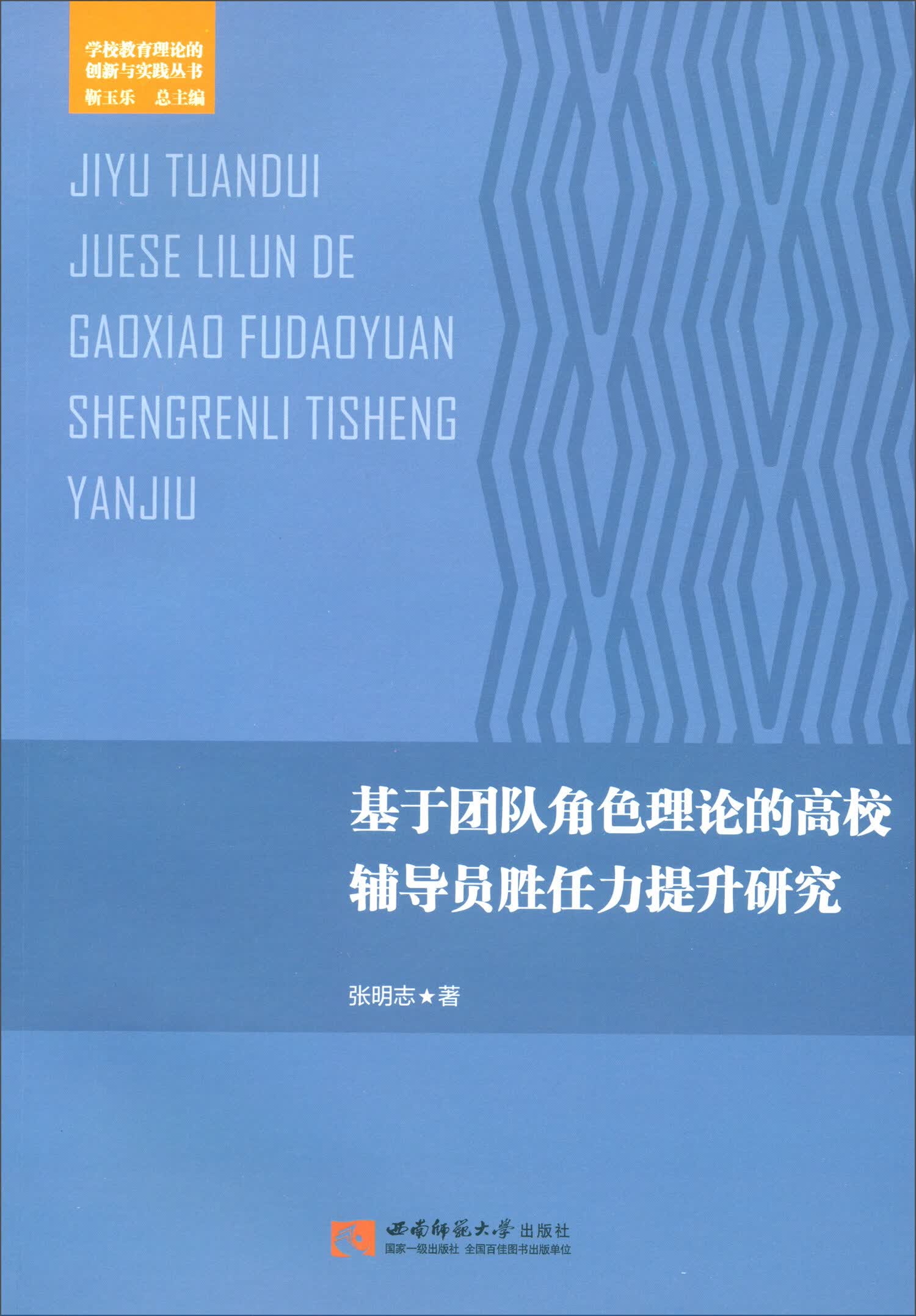 基于团队角色理论的高校辅导员胜任力提升研究