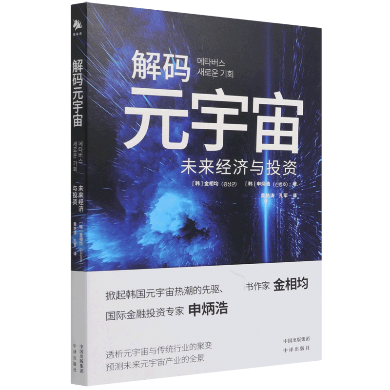 解码元宇宙(未来经济与投资)