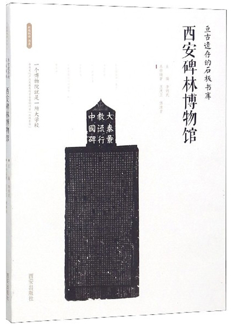 亘古遗存的石板书库西安碑林博物馆李炳武 编9787554134238