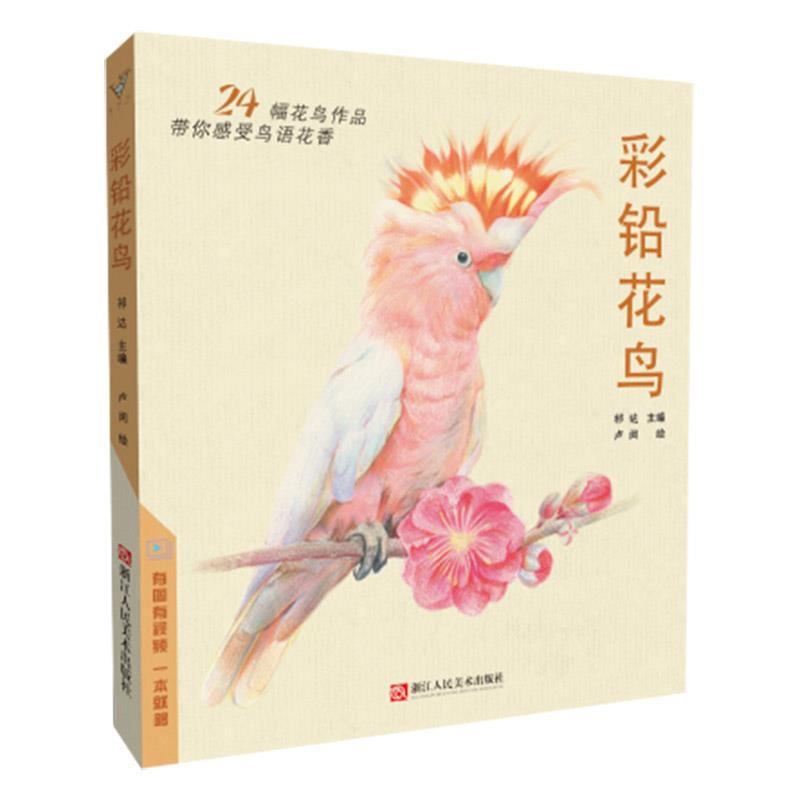 彩铅花鸟 卢闵【书】