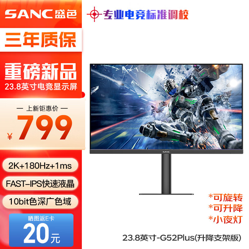 SANC 推出 23.8 英寸 G52 Plus 显示器：2K 原生 180Hz FastIPS，799 元 - IT之家
